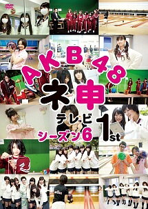 ◆商品説明◆ 商品名 【レンタル落ち 中古 DVD】 【中古】 AKB48 ネ申 テレビ シーズン6 (2巻セット) 1st,2nd [レンタル落ち] [DVD] セット内容 ・ジャケット(紙) ・ディスク(不織布ケースにお入れいたします)...