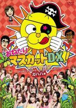 ◆商品説明◆ 商品名 【レンタル落ち 中古 DVD】 【中古】 おねだりマスカットDX！ (2巻セット) ガハハ編,ケケケ編 [レンタル落ち] [DVD] セット内容 ・ジャケット(紙) ・ディスク(不織布ケースにお入れいたします) ・トー...