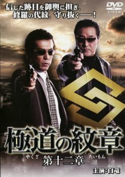 ◆商品説明◆ 商品名 【レンタル落ち 中古 DVD】 【中古】 極道の紋章 第十二章 [レンタル落ち] [DVD] セット内容 ・ジャケット(紙) ・ディスク(不織布ケースにお入れいたします) ・トールケースは付属しません。 ・トールケース...