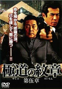 ◆商品説明◆ 商品名 【レンタル落ち 中古 DVD】 【中古】 極道の紋章 第伍章 [レンタル落ち] [DVD] セット内容 ・ジャケット(紙) ・ディスク(不織布ケースにお入れいたします) ・トールケースは付属しません。 ・トールケースを...