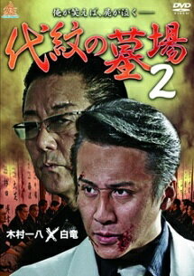 ◆商品説明◆ 商品名 【レンタル落ち 中古 DVD】 【中古】 代紋の墓場2 [レンタル落ち] [DVD] セット内容 ・ジャケット(紙) ・ディスク(不織布ケースにお入れいたします) ・トールケースは付属しません。 ・トールケースをご希望...