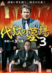 ◆商品説明◆ 商品名 【レンタル落ち 中古 DVD】 【中古】 代紋の墓場3 [レンタル落ち] [DVD] セット内容 ・ジャケット(紙) ・ディスク(不織布ケースにお入れいたします) ・トールケースは付属しません。 ・トールケースをご希望...