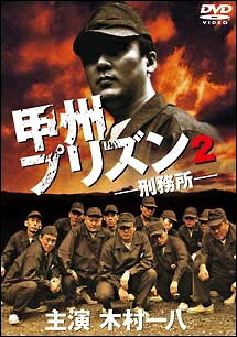 ◆商品説明◆ 商品名 【レンタル落ち 中古 DVD】 【中古】 甲州プリズン-刑務所- 2 [レンタル落ち] [DVD] セット内容 ・ジャケット(紙) ・ディスク(不織布ケースにお入れいたします) ・トールケースは付属しません。 ・トール...