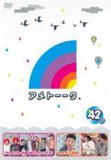 ◆商品説明◆ 商品名 【レンタル落ち 中古 DVD】 【中古】 アメトーーク 42 ア [レンタル落ち] [DVD] セット内容 ・ジャケット(紙) ・ディスク(不織布ケースにお入れいたします) ・トールケースは付属しません。 ・トールケー...