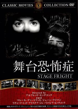 ◆商品説明◆ 商品名 【レンタル落ち 中古 DVD】 【中古】 舞台恐怖症 [レンタル落ち] [DVD] セット内容 ・ジャケット(紙) ・ディスク(不織布ケースにお入れいたします) ・トールケースは付属しません。 ・トールケースをご希望の...