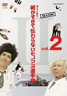 ◆商品説明◆ 商品名 【レンタル落ち 中古 DVD】 【中古】 とんねるずのみなさんのおかげでした 博士と助手 細かすぎて伝わらないモノマネ選手権 Season2 Vol.2 「紅白モノマネ合戦~深夜3時の奇跡編」 [レンタル落ち] [DV...