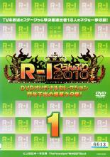 ◆商品説明◆ 商品名 【レンタル落ち 中古 DVD】 【中古】 R−1 ぐらんぷり 2010 門外不出の爆笑ネタ集（2巻セット）1、2 [レンタル落ち] [DVD] セット内容 ・ジャケット(紙) ・ディスク(不織布ケースにお入れいたします...