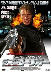 ◆商品説明◆ 商品名 【レンタル落ち 中古 DVD】 【中古】 ダブル・トリガー [レンタル落ち] [DVD] セット内容 ・ジャケット(紙) ・ディスク(不織布ケースにお入れいたします) ・トールケースは付属しません。 ・トールケースをご...