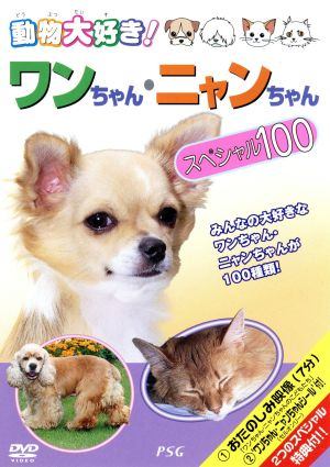 ◆商品説明◆ 商品名 【レンタル落ち 中古 DVD】 【中古】 動物大好き！ワンちゃん・ニャンちゃんスペシャル100 [レンタル落ち] [DVD] セット内容 ・ジャケット(紙) ・ディスク(不織布ケースにお入れいたします) ・トールケース...
