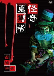 ◆商品説明◆ 商品名 【レンタル落ち 中古 DVD】 【中古】 怪奇蒐集者 第5弾 「西浦和也」編 [レンタル落ち] [DVD] セット内容 ・ジャケット(紙) ・ディスク(不織布ケースにお入れいたします) ・トールケースは付属しません。 ...