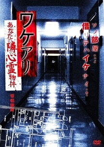 ◆商品説明◆ 商品名 【レンタル落ち 中古 DVD】 【中古】 ワケアリ あなたの隣の心霊物件-首都圏編- [レンタル落ち] [DVD] セット内容 ・ジャケット(紙) ・ディスク(不織布ケースにお入れいたします) ・トールケースは付属しま...