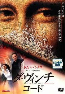 ◆商品説明◆ 商品名 【レンタル落ち 中古 DVD】 【中古】 ダ・ヴィンチ・コード [レンタル落ち] [DVD] セット内容 ・ジャケット(紙) ・ディスク(不織布ケースにお入れいたします) ・トールケースは付属しません。 ・トールケース...