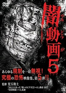 ◆商品説明◆ 商品名 【レンタル落ち 中古 DVD】 【中古】 闇動画5 [レンタル落ち] [DVD] セット内容 ・ジャケット(紙) ・ディスク(不織布ケースにお入れいたします) ・トールケースは付属しません。 ・トールケースをご希望の場...