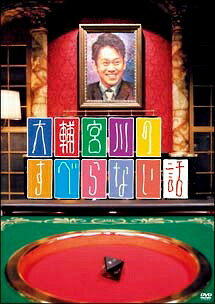 ◆商品説明◆ 商品名 【レンタル落ち 中古 DVD】 【中古】 大輔宮川のすべらない話 [レンタル落ち] [DVD] セット内容 ・ジャケット(紙) ・ディスク(不織布ケースにお入れいたします) ・トールケースは付属しません。 ・トールケー...