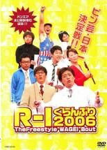 ◆商品説明◆ 商品名 【レンタル落ち 中古 DVD】 【中古】 R−1ぐらんぷり（3巻セット）2006・2007・2008 [レンタル落ち] [DVD] セット内容 ・ジャケット(紙) ・ディスク(不織布ケースにお入れいたします) ・トール...