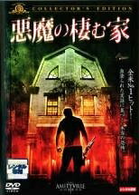 ◆商品説明◆ 商品名 【レンタル落ち 中古 DVD】 【中古】 悪魔の棲む家 コレクターズ・エディション [レンタル落ち] [DVD] セット内容 ・ジャケット(紙) ・ディスク(不織布ケースにお入れいたします) ・トールケースは付属しませ...