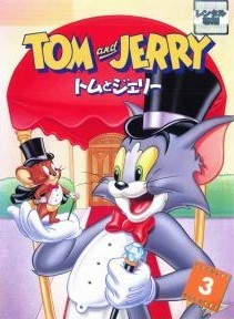 ◆商品説明◆ 商品名 【レンタル落ち 中古 DVD】 【中古】 トムとジェリー 3 [レンタル落ち] [DVD] セット内容 ・ジャケット(紙) ・ディスク(不織布ケースにお入れいたします) ・トールケースは付属しません。 ・トールケースを...