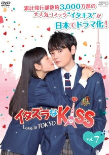 ◆商品説明◆ 商品名 【レンタル落ち 中古 DVD】 【中古】 イタズラなKiss~Love in TOKYO Vol.7 [レンタル落ち] [DVD] セット内容 ・ジャケット(紙) ・ディスク(不織布ケースにお入れいたします) ・トール...