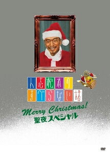 ◆商品説明◆ 商品名 【レンタル落ち 中古 DVD】 【中古】 人志松本のすべらない話 聖夜スペシャル [レンタル落ち] [DVD] セット内容 ・ジャケット(紙) ・ディスク(不織布ケースにお入れいたします) ・トールケースは付属しません...