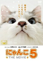 ◆商品説明◆ 商品名 【レンタル落ち 中古 DVD】 【中古】 にゃんこ THE MOVIE 5 [レンタル落ち] [DVD] セット内容 ・ジャケット(紙) ・ディスク(不織布ケースにお入れいたします) ・トールケースは付属しません。 ・...