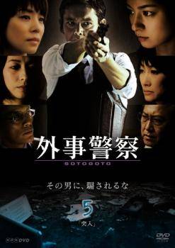◆商品説明◆ 商品名 【レンタル落ち 中古 DVD】 【中古】 外事警察 5 突入 [レンタル落ち] [DVD] セット内容 ・ジャケット(紙) ・ディスク(不織布ケースにお入れいたします) ・トールケースは付属しません。 ・トールケースを...