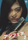 ◆商品説明◆ 商品名 【レンタル落ち 中古 DVD】 【中古】 アンフェア 2 [レンタル落ち] [DVD] セット内容 ・ジャケット(紙) ・ディスク(不織布ケースにお入れいたします) ・トールケースは付属しません。 ・トールケースをご希...