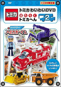 ◆商品説明◆ 商品名 【レンタル落ち 中古 DVD】 【中古】 トミカわいわいDVD はたらくトミカへん 2 [レンタル落ち] [DVD] セット内容 ・ジャケット(紙) ・ディスク(不織布ケースにお入れいたします) ・トールケースは付属し...
