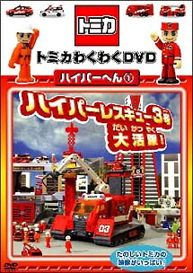 ◆商品説明◆ 商品名 【レンタル落ち 中古 DVD】 【中古】 トミカわくわくDVD ハイパーへん 1 ハイパーレスキュー3号大活躍! [レンタル落ち] [DVD] セット内容 ・ジャケット(紙) ・ディスク(不織布ケースにお入れいたします...