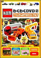 ◆商品説明◆ 商品名 【レンタル落ち 中古 DVD】 【中古】 トミカわくわくDVD 2 こうじげんばではたらくクルマ [レンタル落ち] [DVD] セット内容 ・ジャケット(紙) ・ディスク(不織布ケースにお入れいたします) ・トールケー...