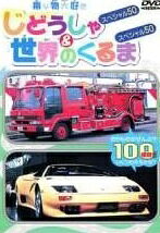 ◆商品説明◆ 商品名 【レンタル落ち 中古 DVD】 【中古】 じどうしゃスペシャル50&世界のくるまスペシャル50 [レンタル落ち] [DVD] セット内容 ・ジャケット(紙) ・ディスク(不織布ケースにお入れいたします) ・トールケース...