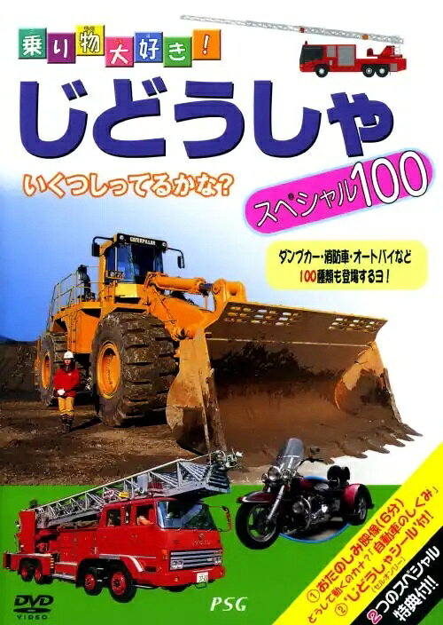 ◆商品説明◆ 商品名 【レンタル落ち 中古 DVD】 【中古】 じどうしゃスペシャル100 [レンタル落ち] [DVD] セット内容 ・ジャケット(紙) ・ディスク(不織布ケースにお入れいたします) ・トールケースは付属しません。 ・トール...