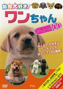 ◆商品説明◆ 商品名 【レンタル落ち 中古 DVD】 【中古】 動物大好き! ワンちゃんスペシャル100 [レンタル落ち] [DVD] セット内容 ・ジャケット(紙) ・ディスク(不織布ケースにお入れいたします) ・トールケースは付属しませ...