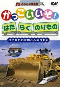 ◆商品説明◆ 商品名 【レンタル落ち 中古 DVD】 【中古】 かっこいいぞ!はたらくのりもの (2巻セット) ひとやものをはこぶのりもの+きんきゅうじどうしゃ [レンタル落ち] [DVD] セット内容 ・ジャケット(紙) ・ディスク(不織...