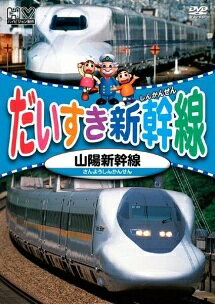 ◆商品説明◆ 商品名 【レンタル落ち 中古 DVD】 【中古】 だいすき新幹線 山陽新幹線 [レンタル落ち] [DVD] セット内容 ・ジャケット(紙) ・ディスク(不織布ケースにお入れいたします) ・トールケースは付属しません。 ・トール...