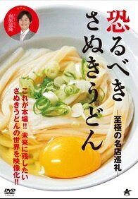 ◆商品説明◆ 商品名 【レンタル落ち 中古 DVD】 【中古】 恐るべきさぬきうどん-至極の名店巡礼- [レンタル落ち] [DVD] セット内容 ・ジャケット(紙) ・ディスク(不織布ケースにお入れいたします) ・トールケースは付属しません...