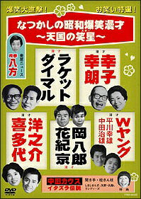 ◆商品説明◆ 商品名 【レンタル落ち 中古 DVD】 【中古】 なつかしの昭和爆笑漫才~天国の笑星(スター)~ [レンタル落ち] [DVD] セット内容 ・ジャケット(紙) ・ディスク(不織布ケースにお入れいたします) ・トールケースは付属...