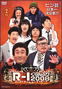 ◆商品説明◆ 商品名 【レンタル落ち 中古 DVD】 【中古】 R-1ぐらんぷり2008 [レンタル落ち] [DVD] セット内容 ・ジャケット(紙) ・ディスク(不織布ケースにお入れいたします) ・トールケースは付属しません。 ・トールケ...