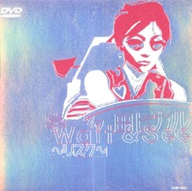 ◆商品説明◆ 商品名 【レンタル落ち 中古 DVD】 【中古】 Wait & See リスク 宇多田ヒカル [レンタル落ち] [DVD] セット内容 ・ジャケット(紙) ・ディスク(不織布ケースにお入れいたします) ・トールケースは付属しま...