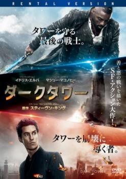 ◆商品説明◆ 商品名 【レンタル落ち 中古 DVD】 【中古】 ダークタワー [レンタル落ち] [DVD] セット内容 ・ジャケット(紙) ・ディスク(不織布ケースにお入れいたします) ・トールケースは付属しません。 ・トールケースをご希望...