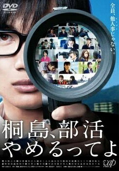 ◆商品説明◆ 商品名 【レンタル落ち 中古 DVD】 【中古】 桐島、部活やめるってよ [レンタル落ち] [DVD] セット内容 ・ジャケット(紙) ・ディスク(不織布ケースにお入れいたします) ・トールケースは付属しません。 ・トールケー...