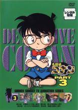 ◆商品説明◆ 商品名 【レンタル落ち 中古 DVD】 【中古】 名探偵コナン PART3 vol.3 [レンタル落ち] [DVD] セット内容 ・ジャケット(紙) ・ディスク(不織布ケースにお入れいたします) ・トールケースは付属しません。...