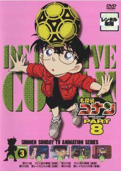 ◆商品説明◆ 商品名 【レンタル落ち 中古 DVD】 【中古】 名探偵コナン PART8 vol.3 [レンタル落ち] [DVD] セット内容 ・ジャケット(紙) ・ディスク(不織布ケースにお入れいたします) ・トールケースは付属しません。...
