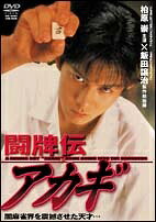 ◆商品説明◆ 商品名 【レンタル落ち 中古 DVD】 【中古】 闘牌伝アカギ [レンタル落ち] [DVD] セット内容 ・ジャケット(紙) ・ディスク(不織布ケースにお入れいたします) ・トールケースは付属しません。 ・トールケースをご希望...