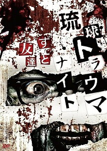 ◆商品説明◆ 商品名 【レンタル落ち 中古 DVD】 【中古】 琉球トラウマナイト ずっと友達 [レンタル落ち] [DVD] セット内容 ・ジャケット(紙) ・ディスク(不織布ケースにお入れいたします) ・トールケースは付属しません。 ・ト...