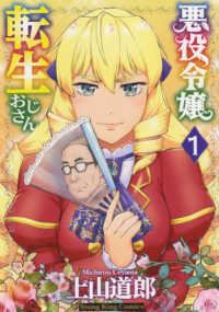 ◆商品説明◆ 商品名 【中古】 悪役令嬢転生おじさん 1-10巻 セット 上山道郎 [レンタル落ち] [コミック] [漫画] コンディション ※本商品はレンタル落ちまたはネットカフェで使用されていた商品となります。 ・カバーと本に、商品の入...
