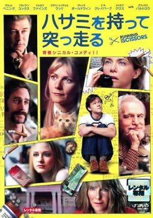 ◆商品説明◆ 商品名 【レンタル落ち 中古 DVD】 【中古】 ハサミを持って突っ走る [レンタル落ち] [DVD] セット内容 ・ジャケット(紙) ・ディスク(不織布ケースにお入れいたします) ・トールケースは付属しません。 ・トールケー...