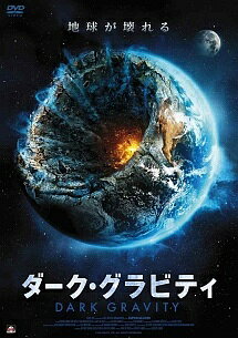 ◆商品説明◆ 商品名 【レンタル落ち 中古 DVD】 【中古】 ダーク・グラビティ [レンタル落ち] [DVD] セット内容 ・ジャケット(紙) ・ディスク(不織布ケースにお入れいたします) ・トールケースは付属しません。 ・トールケースを...