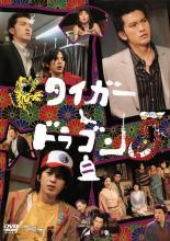 ◆商品説明◆ 商品名 【レンタル落ち 中古 DVD】 【中古】 タイガー&ドラゴン 2 [レンタル落ち] [DVD] セット内容 ・ジャケット(紙) ・ディスク(不織布ケースにお入れいたします) ・トールケースは付属しません。 ・トールケー...