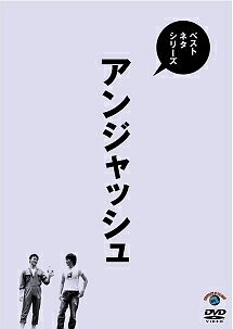 ◆商品説明◆ 商品名 【レンタル落ち 中古 DVD】 【中古】 ベストネタシリーズ アンジャッシュ [レンタル落ち] [DVD] セット内容 ・ジャケット(紙) ・ディスク(不織布ケースにお入れいたします) ・トールケースは付属しません。 ...