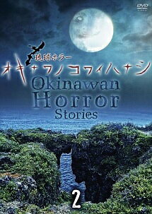 ◆商品説明◆ 商品名 【レンタル落ち 中古 DVD】 【中古】 オキナワノコワイハナシ 2 [レンタル落ち] [DVD] セット内容 ・ジャケット(紙) ・ディスク(不織布ケースにお入れいたします) ・トールケースは付属しません。 ・トール...